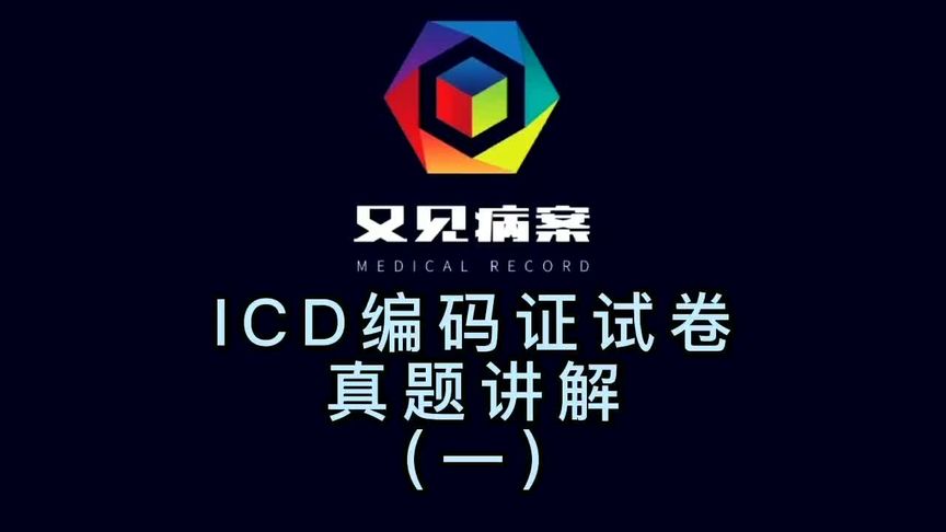#又见病案 #国际疾病分类 #icd编码证 #病案信息学