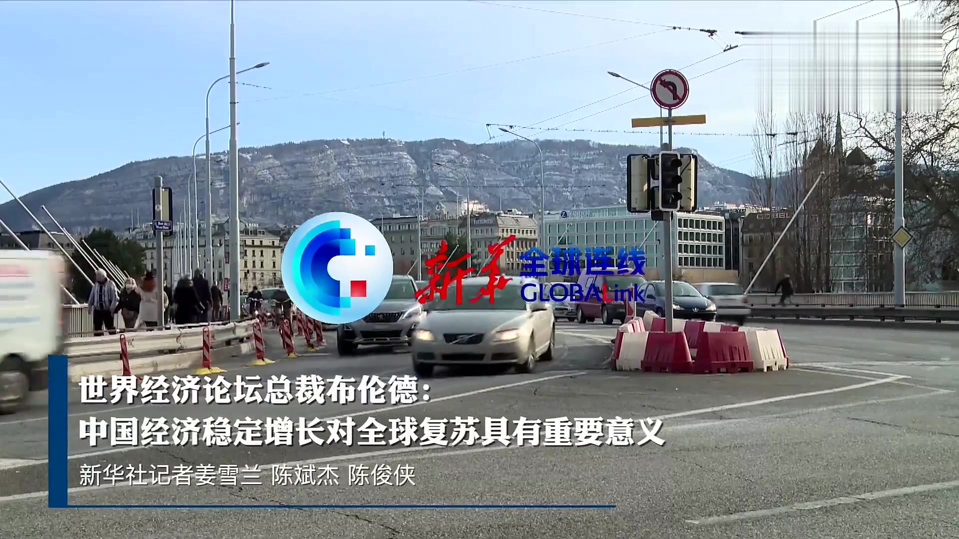 全球连线|世界经济论坛总裁布伦德:中国经济稳定增长对全球复苏具有...