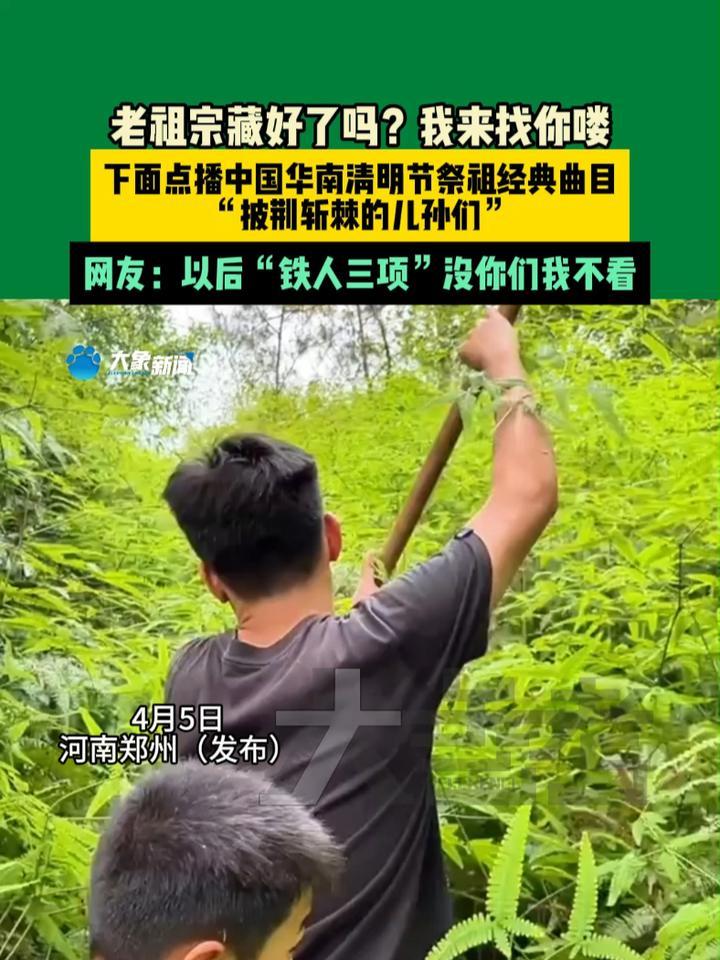 4月5日,河南郑州(发布)。清明节,中国华南地区的人们,披荆斩棘,拜山...