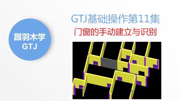 广联达GTJ基础操作第11集:门窗的手动建立与识别