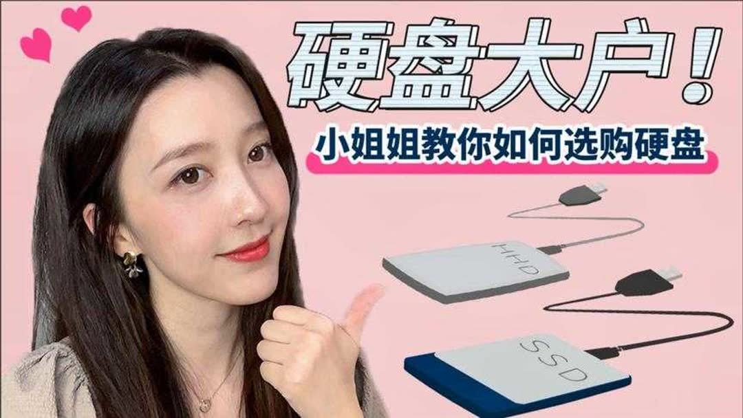 看不懂专业术语?小姐姐教你如何选购硬盘!附各大品牌硬盘体验!