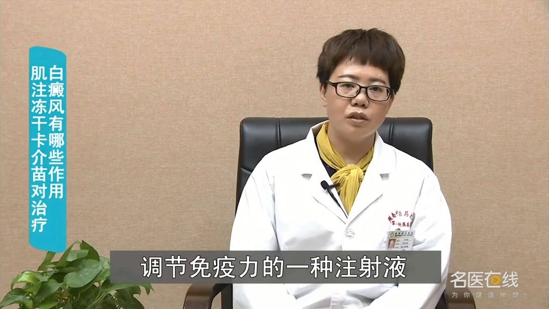 肌注冻干卡介苗对治疗白癜风有哪些作用