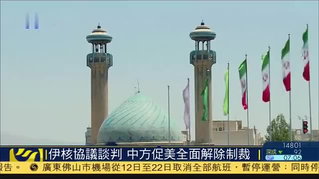 伊核协议谈判,中方促美方全面解除制裁