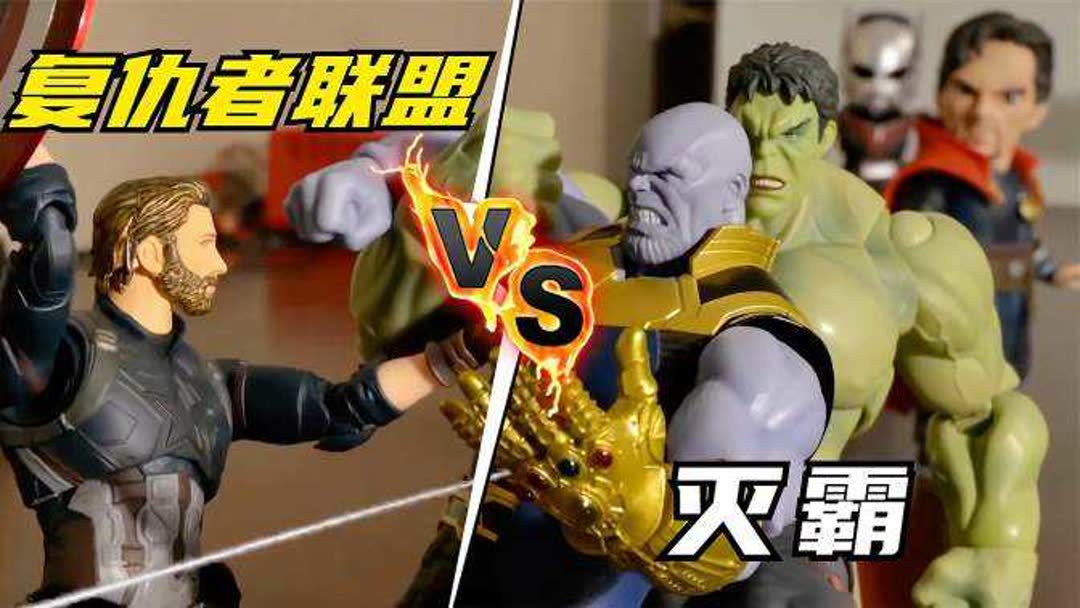 漫威定格动画:复仇者联盟为夺得无限手套,与灭霸展开大战!