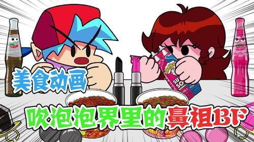 美食动画:吹泡泡界里的鼻祖BF,前面高能BF大型翻车现场