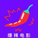 爆辣电影