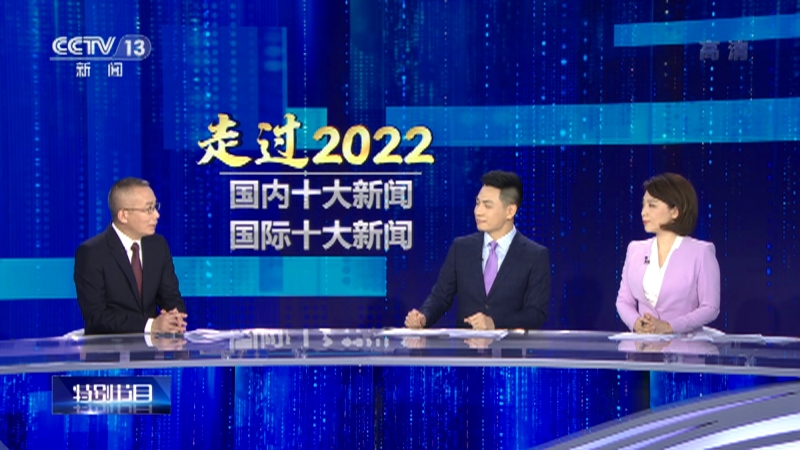 [走过2022]走过2022 极为重要 极不寻常 极不平凡