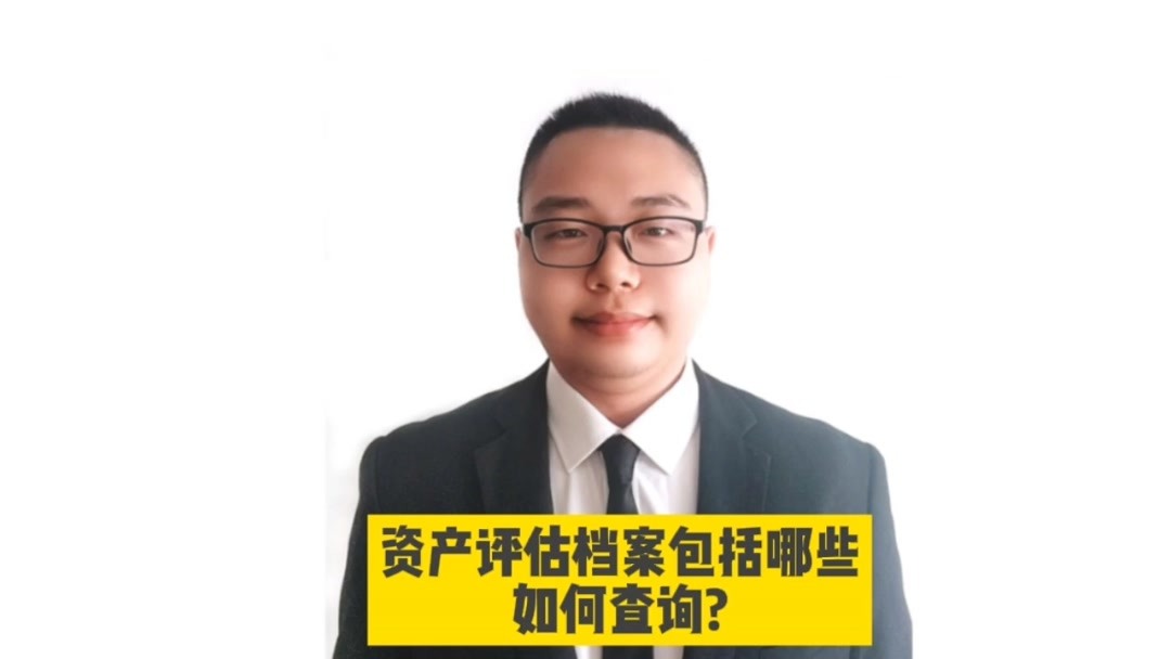 资产评估档案包括哪些,如何查询?