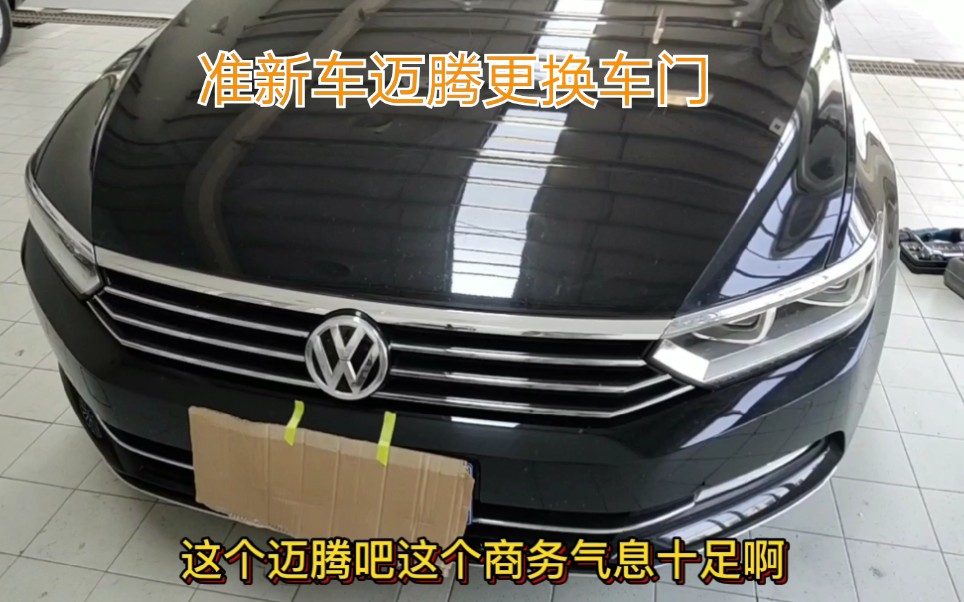 大众迈腾,准新车遭受剐蹭需要更换左前车门,你觉得有必要吗?