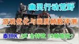 【幽灵行动荒野】游戏优化与性能评测 2K分辨率15帧自己看着办~