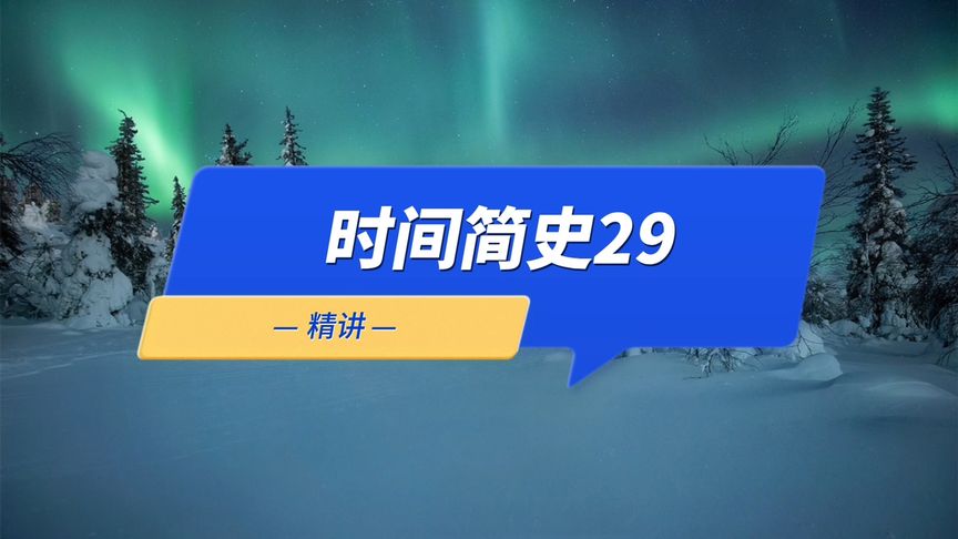 时间简史(29)