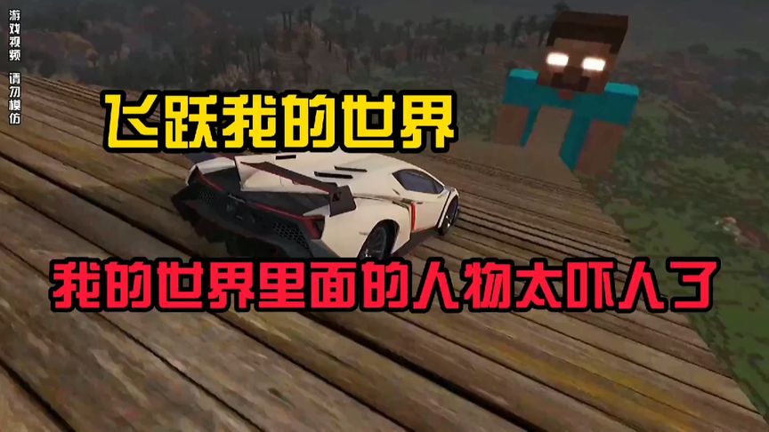 车祸模拟器37:挑战飞跃我的世界,我的世界里面的人物太吓人了