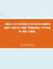 F264057【复试】2024年 华北理工大学080400仪器科学与技术《复试...