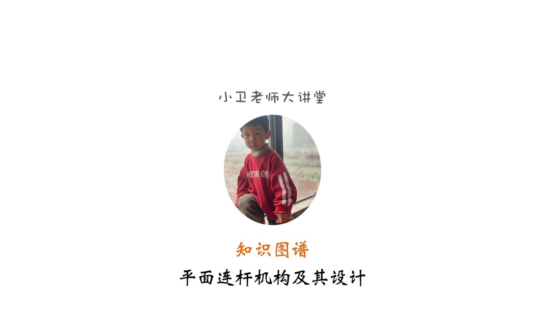 平面连杆机构及其设计