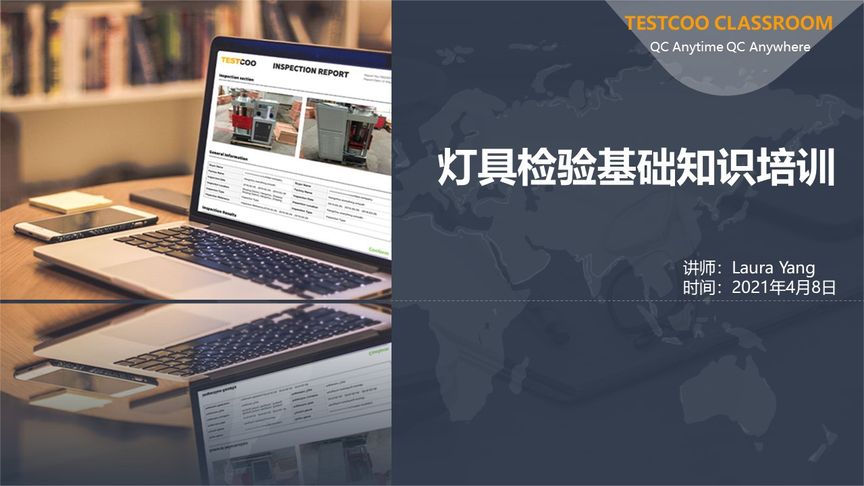 测库资深电器技术主管-灯具检验基础知识培训