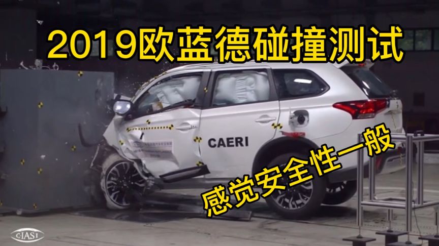 来看一看2019款欧蓝德碰撞测试