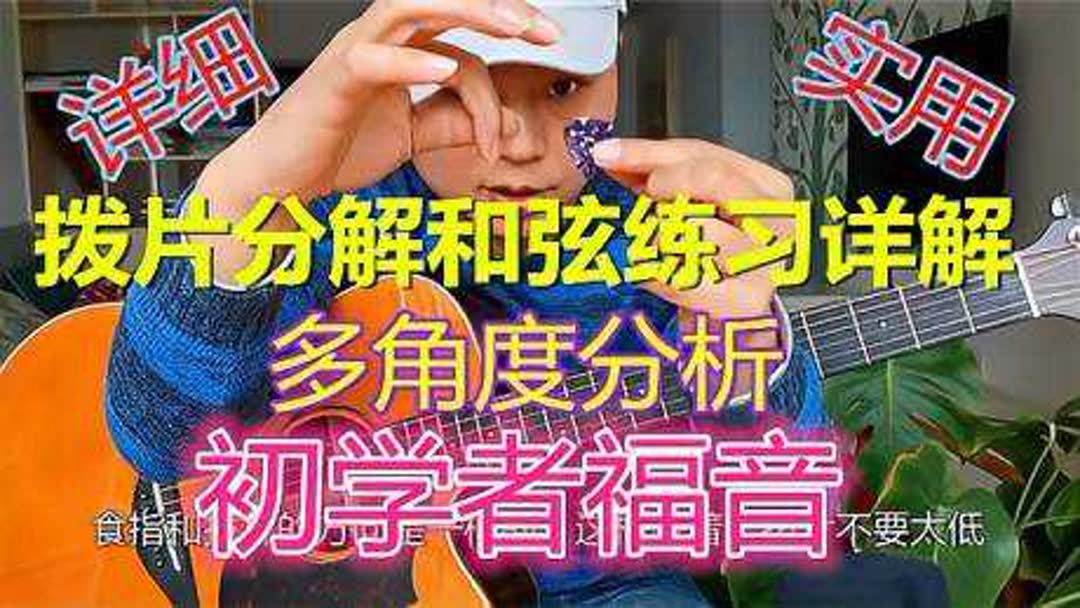 吉他初学者拨片分解和弦练习方法详解,详细实用,耐心学习收获大