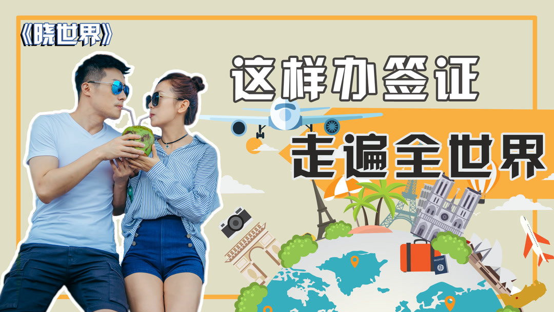 这样办签证,走遍全世界