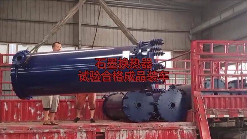 石墨换热器试验合格成品装车(二)