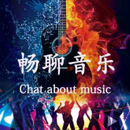 畅聊你我的音乐 