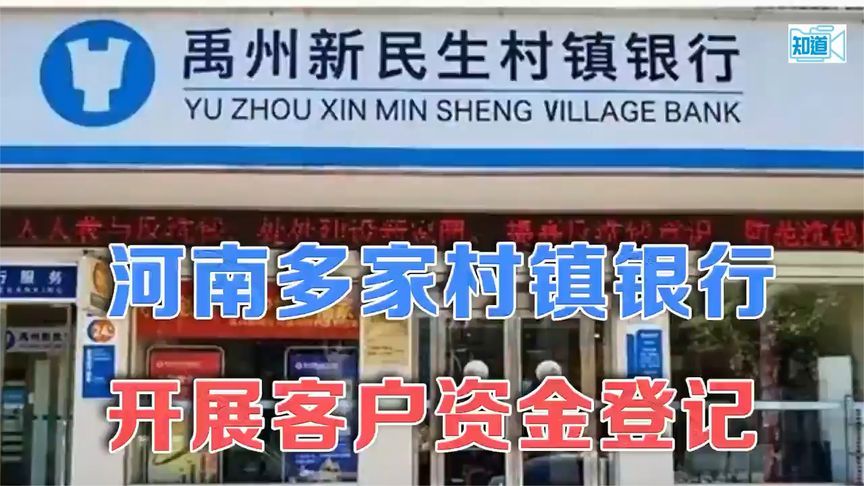 河南四家"取款难"村镇银行:即日起开展线上客户资金信息登记