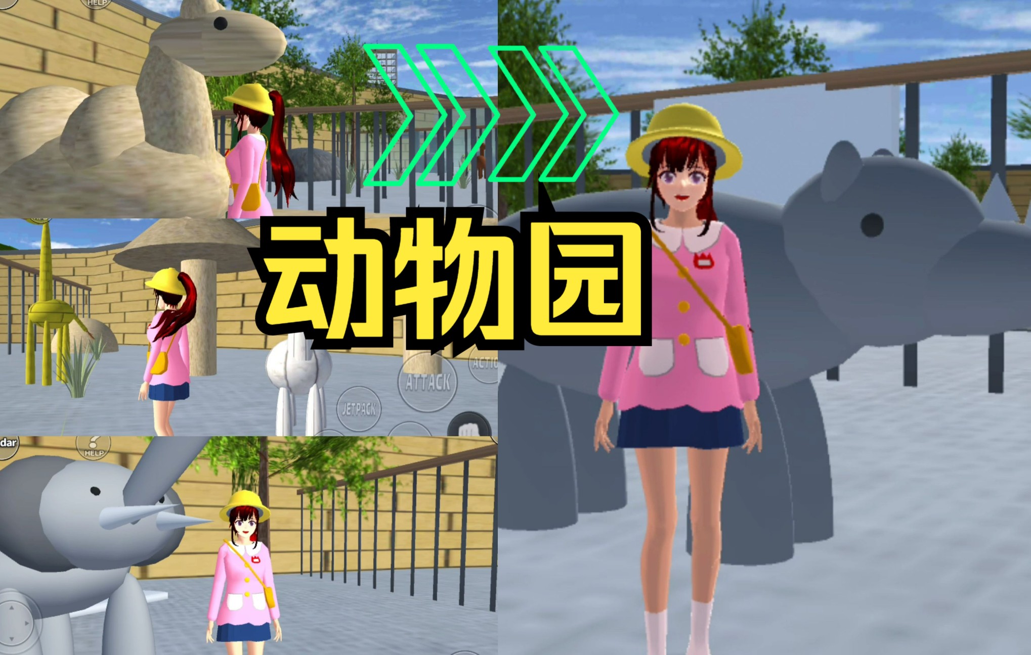 樱花校园模拟器:动物园