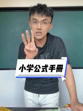 你知道小学数学有多个"公式"吗?开学季