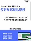 ...2024年 西安电子科技大学085600材料与化工《9141材料科学基础》...