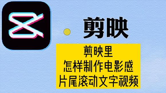 怎样制作电影感片尾滚动字体视频