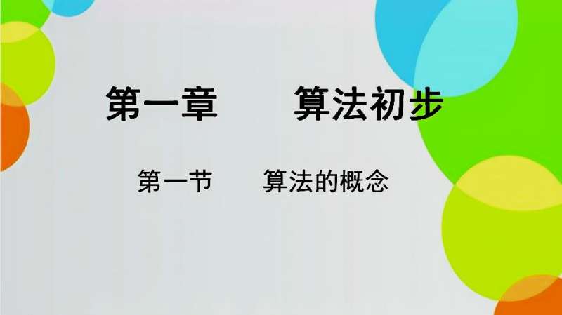 第1节 算法的概念