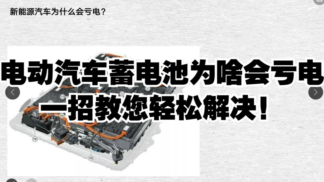电动汽车蓄电池为啥会亏电?一招教您轻松解决!—新能源维修培训