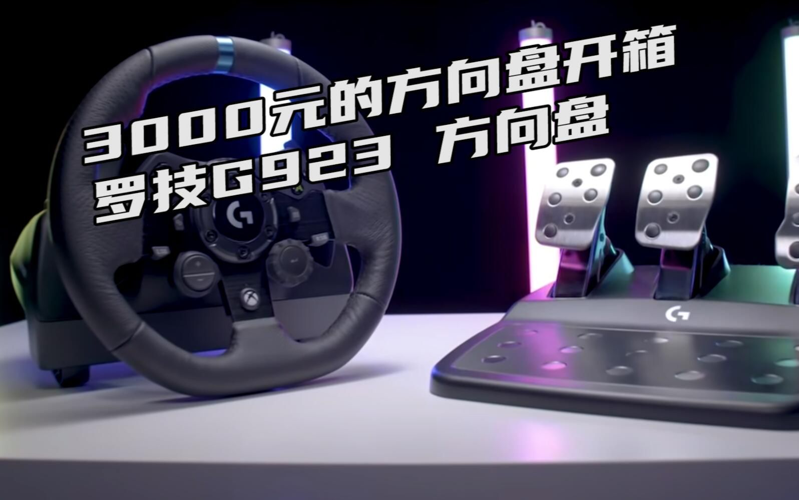 【罗技G923方向盘】租来的车快,那白嫖的方向盘他香吗?