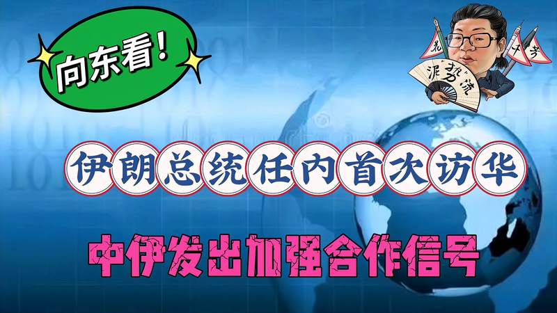 花千芳:向东看!伊朗总统任内首次访华,中伊发出加强合作信号