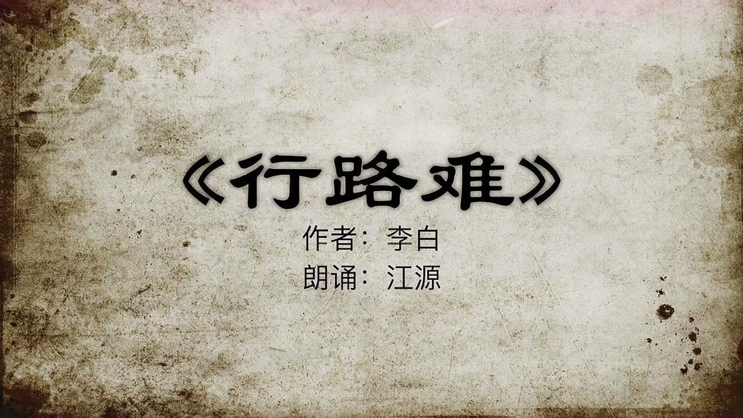 《行路难》诵读:江源