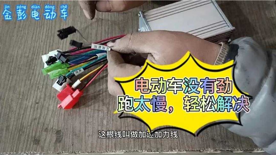 电动车跑太慢,没有劲,金彭教你一招,就接一根线头!轻松解决!
