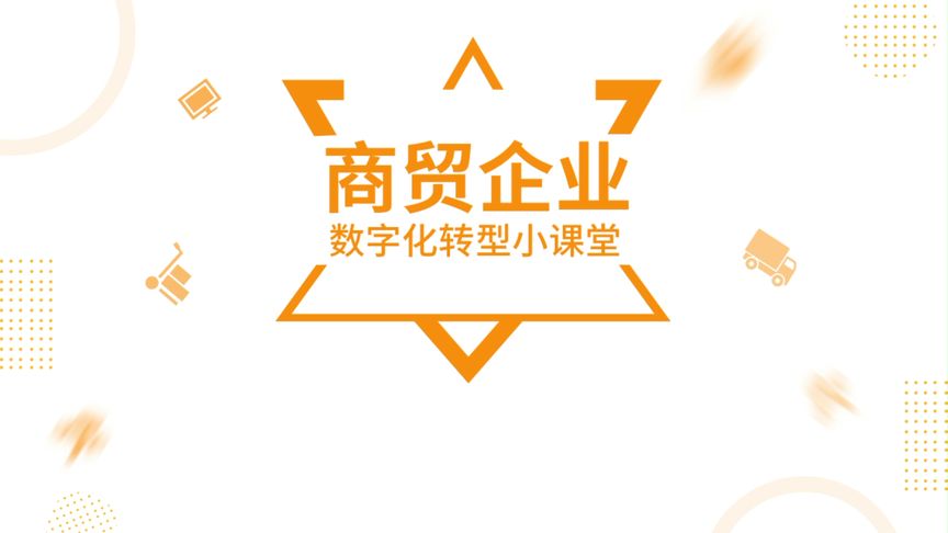 超悦小课堂第三期来了!WMS如何助你提高效率,精彩不容错过!