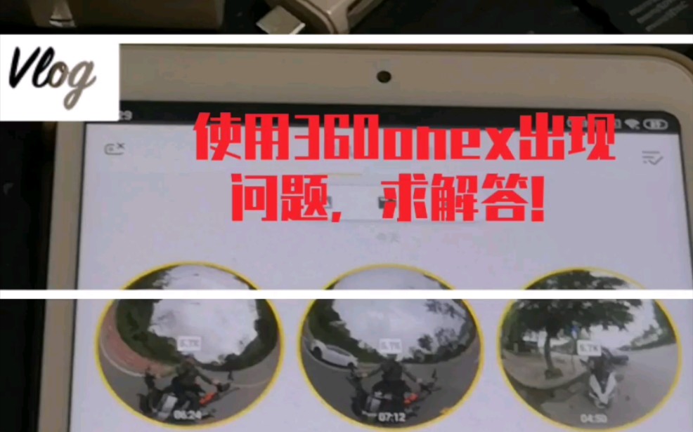 使用insta360 onex发现一个问题,求解答。