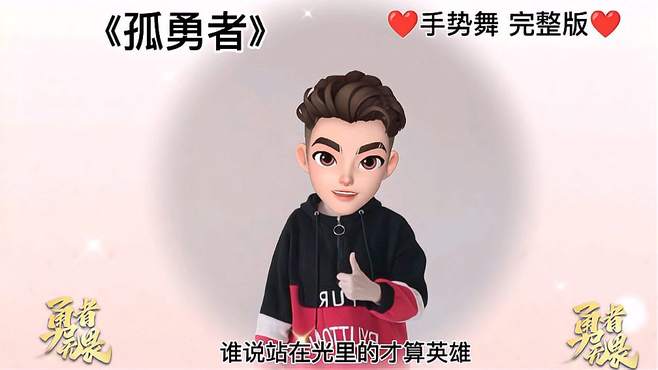 《孤勇者》手势舞完整版