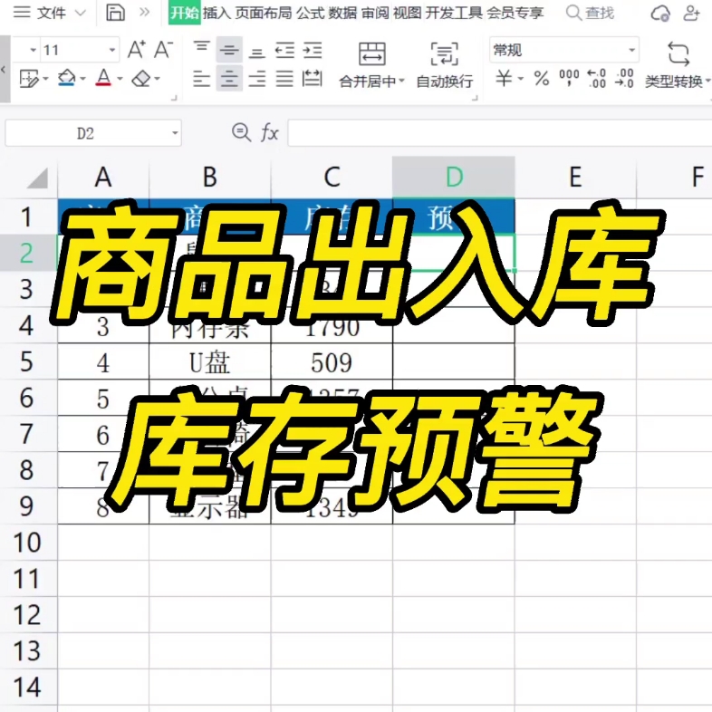 让表格进行自动的库存预警