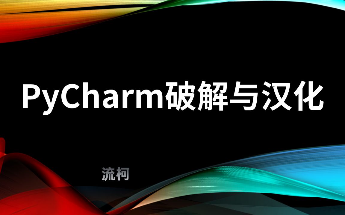 PyCharm2020.2专业版破解汉化教程