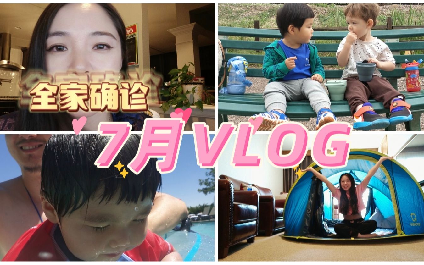 【7月VLOG】全家新冠确诊并痊愈 | 可爱日常 | 坐小火车 | 水上乐园 | ...