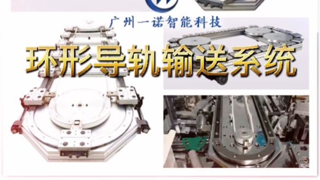 既视感的环形导轨,用于自动化装配线。高精度的弧形导轨,圆弧/方形...