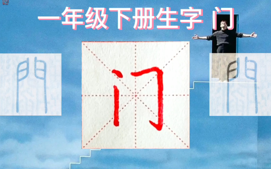 一年级下册生字“门”结构及易错点讲解