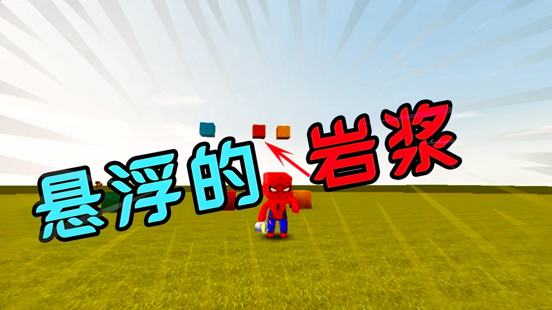 迷你世界 教大家制作悬浮的岩浆,你学会了吗?