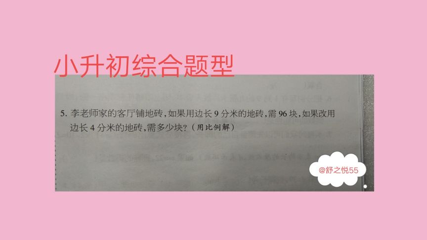 小升初数学综合测试卷——用反比例解决问题
