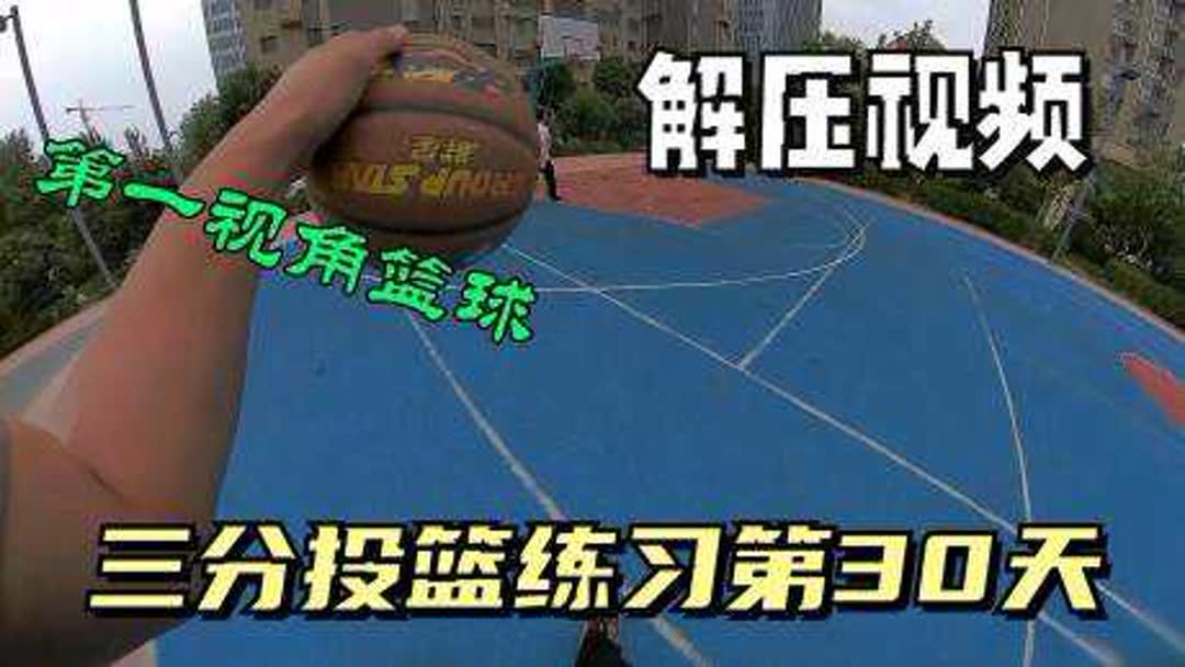 三分投篮练习真的要坚持,只有坚持才能看到效果