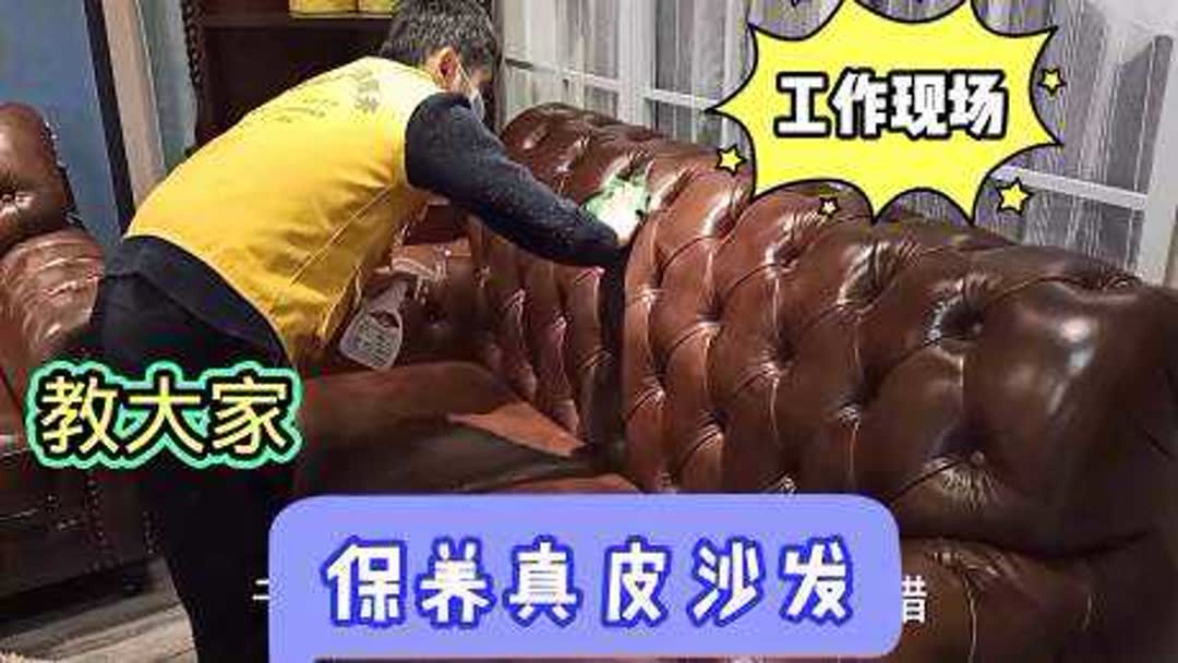 元旦第一天,家政小哥教给大家保养真皮沙发,自己在家试试吧!
