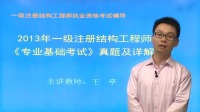 一级注册结构工程师《专业基础考试》真题解析班 第7集 2013年真题...