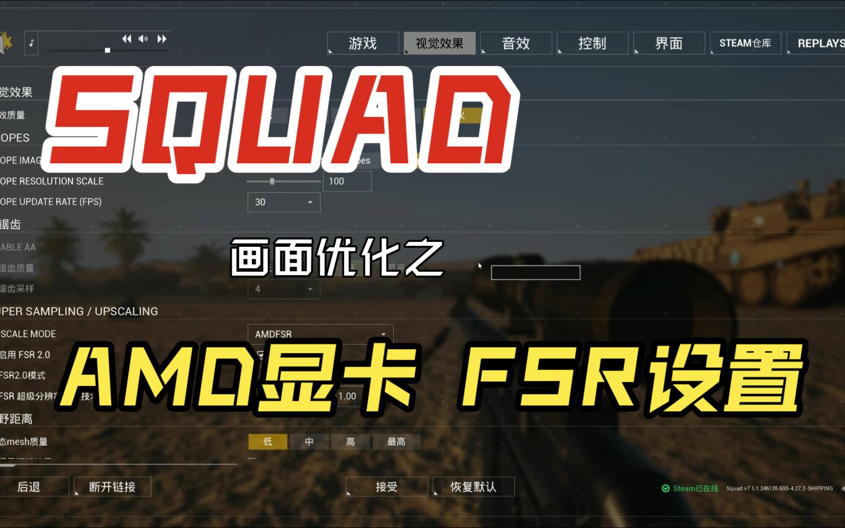 提高帧数:如何在战术小队中设置AMD显卡FSR优化