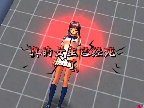 樱花校园模拟器 -真的女主已经死了